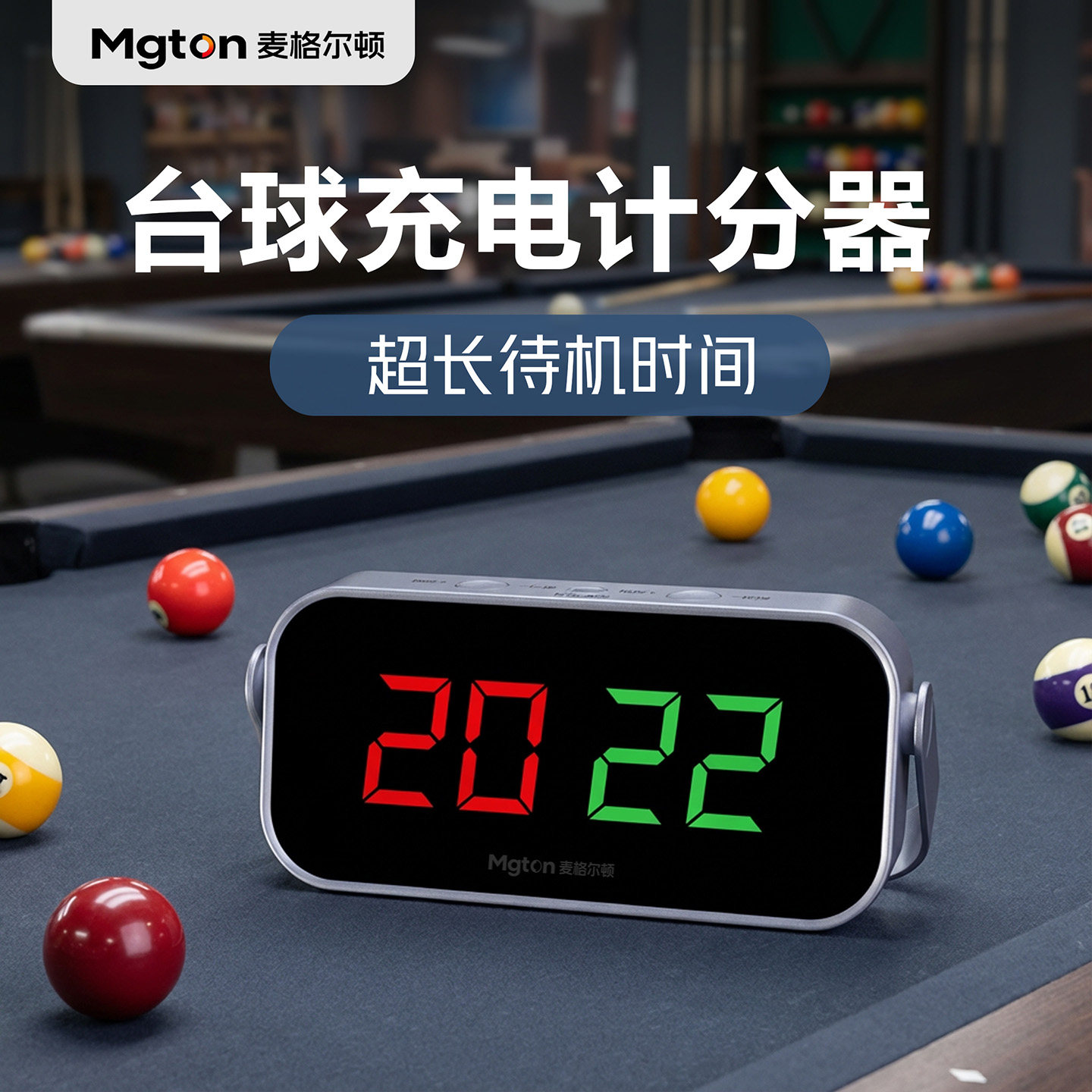 麦格尔顿台球电子记分器桌球计分牌乒乓球比赛计分器台球房记分牌