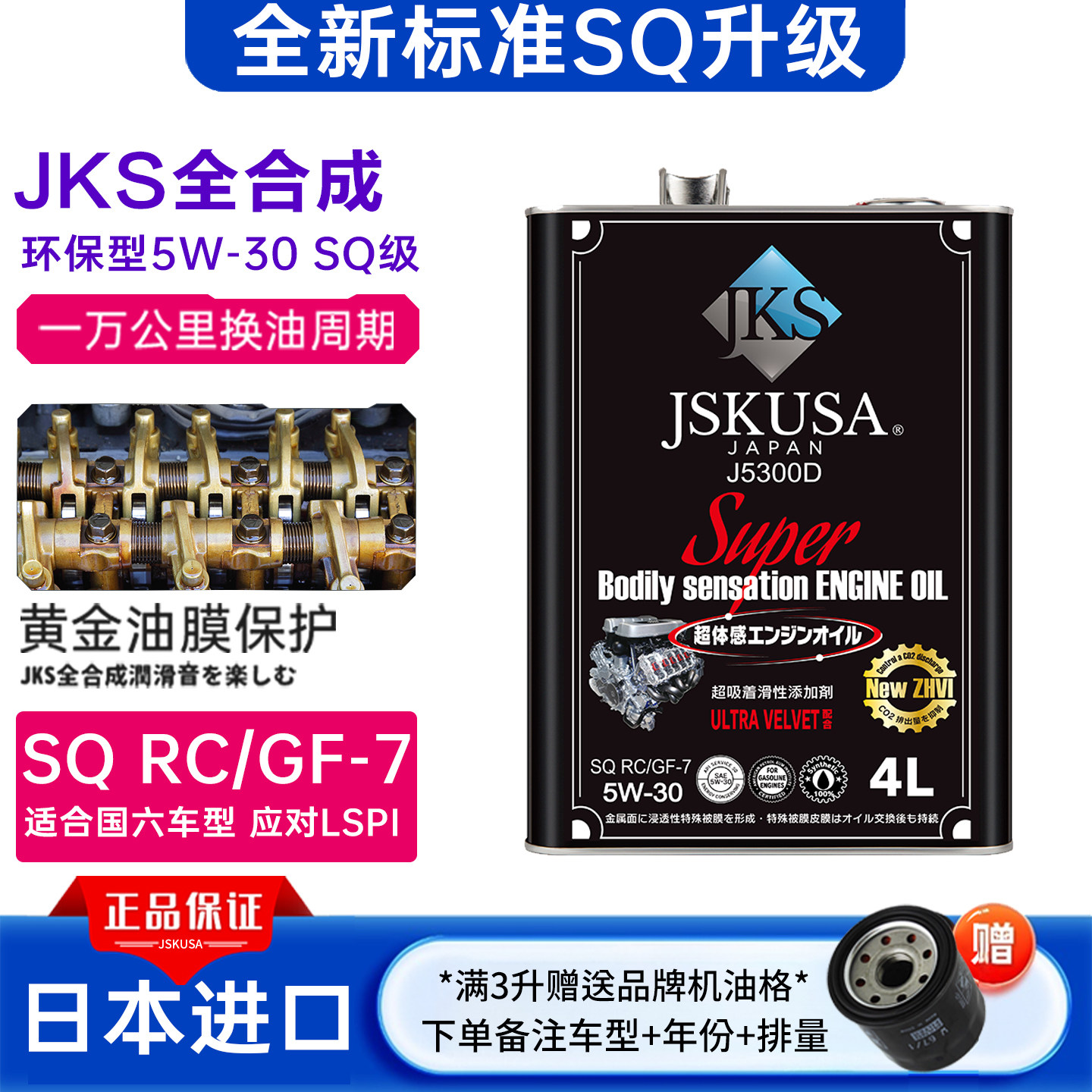 日本进口JSKUSA正品全合成发动机机油5W30日系汽车丰田本田通用型