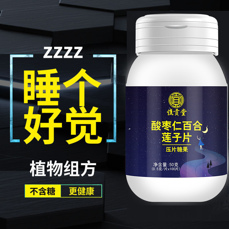 酸枣仁百合莲子片100片酸枣仁桑葚枸杞组合浓缩片