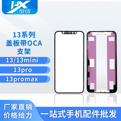 13系列盖板+OCA支架好用