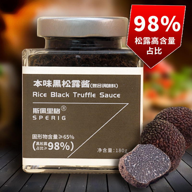 斯佩里格98%含量本味松露酱调料云南黑松露酱料拌面酱下饭酱调味