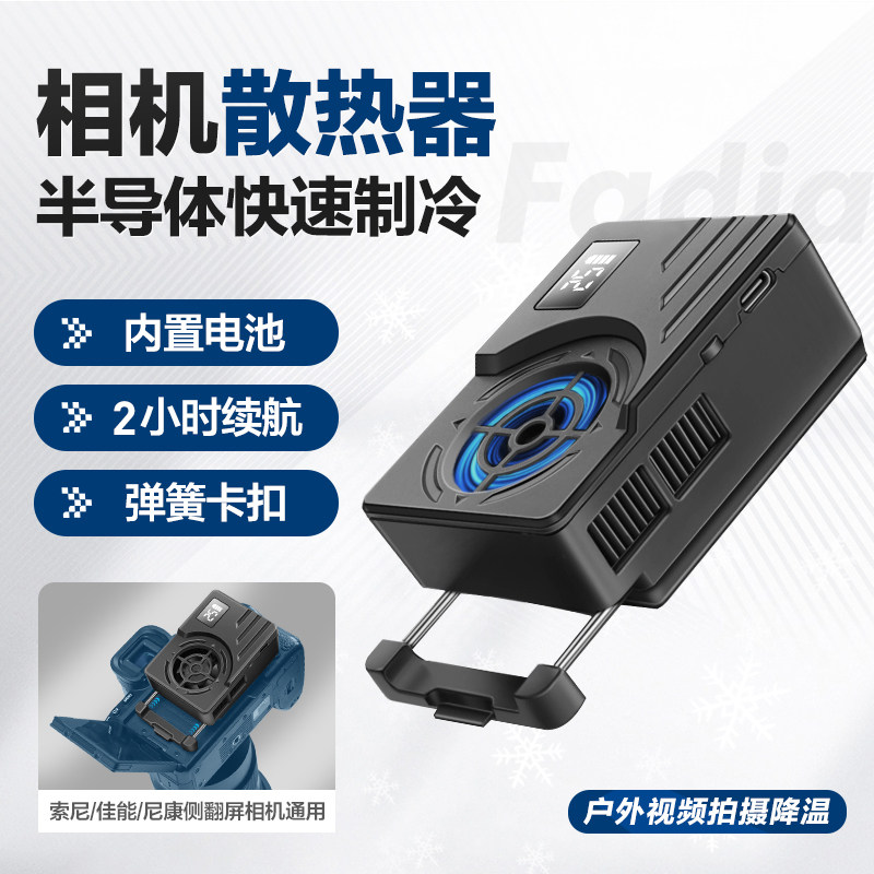轻装时代相机散热器索尼A7M4/A7C2/A7S3/A6700/ZVE10二代佳能R10/8尼康单反直播专用户外拍摄降温散热风扇