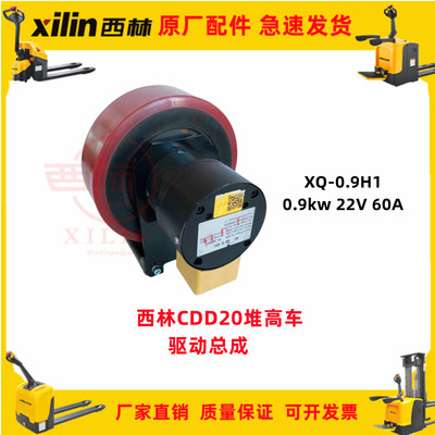 xilin西林叉车配件大全CDD20堆高车堆垛车驱动总成原厂XQ-0.9H1