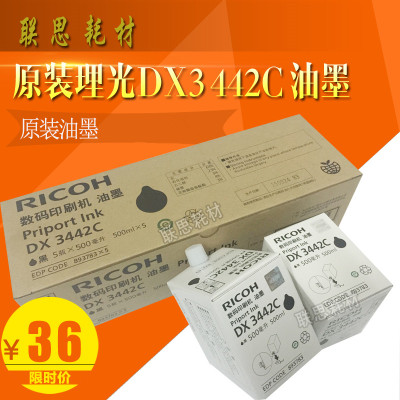 原装正品 理光DX3442C 油墨DX 2430C DX2432C 油墨 版纸