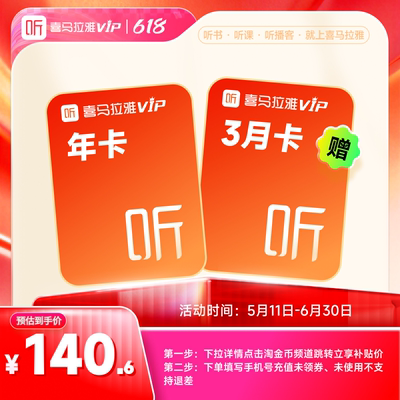 【下拉详情领淘金币】喜马拉雅VIP会员年卡12个月加赠3月卡官方