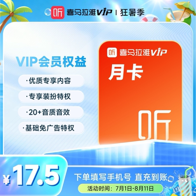 【盛夏狂暑季】喜马拉雅VIP会员月卡喜马会员31天卡直充到账6