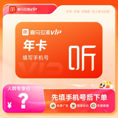 【先填写手机号后下单】喜马拉雅vip会员年卡12个月听书人群鉴权