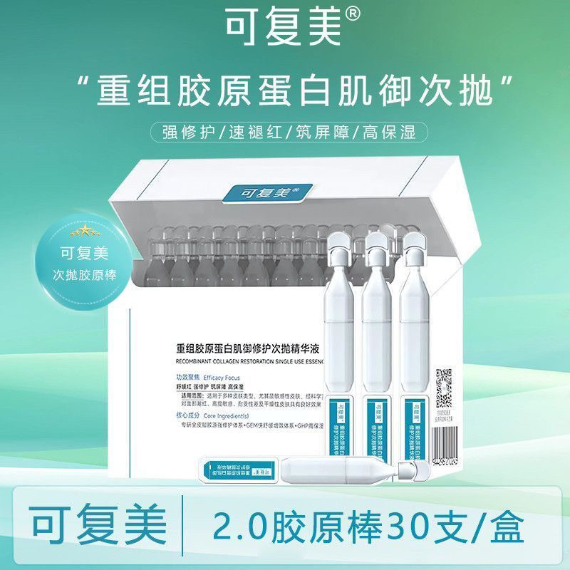 可复美胶原棒2.0次抛精华重组胶原蛋白修护屏障修护精华液DR