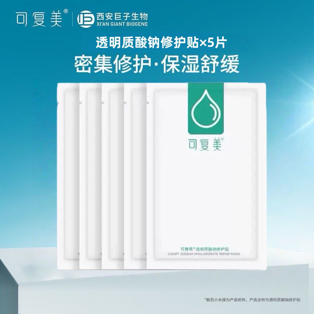可复美小水膜透明质酸钠修护贴敏感肌肤改善补水保湿干燥