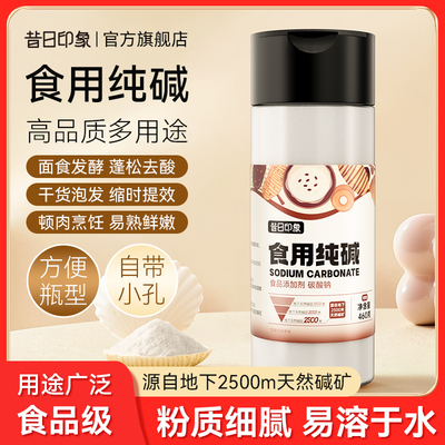 昔日印象食用纯碱食品级小苏打粉发面醒面泡发烘焙去油污厨房清洁