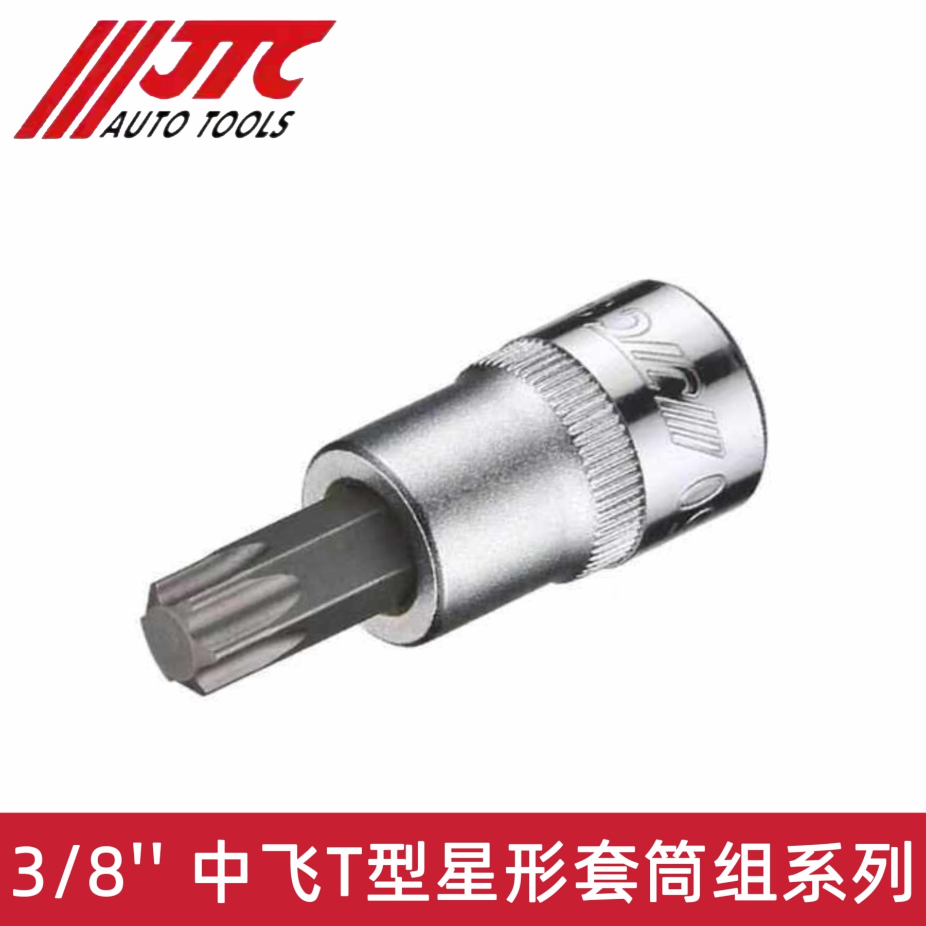JTC汽修专用工具 3/8"中飞T型星型套筒组系列 JTC34908