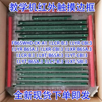 教学一体机红外触摸边框