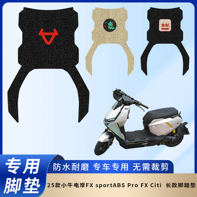 专用25款小牛电摩FXsportABS脚垫