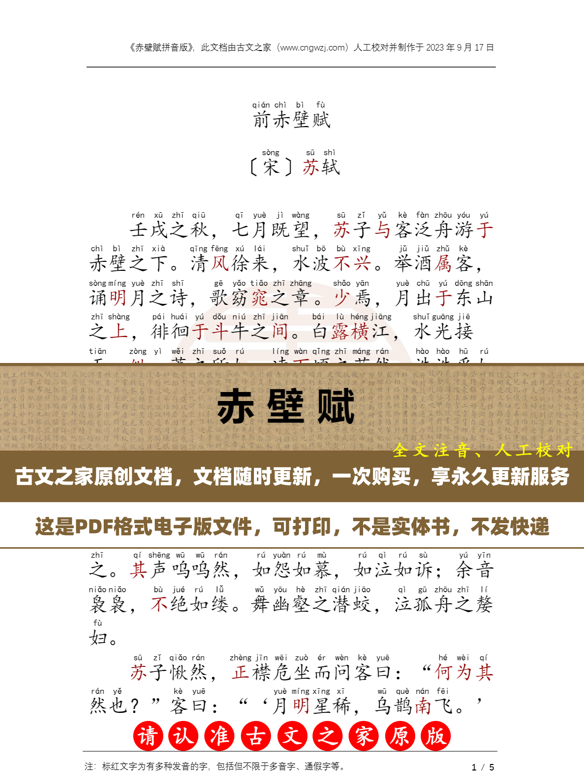 前赤壁赋拼音,汉语拼音_文秘苑图库