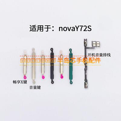 适用于华为Nova Y72S开机音量排线novaY72音量键侧键快捷键X按键