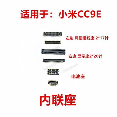 适用于小米CC9E 屏幕总成显示座电池尾插主板排线内联座子手机