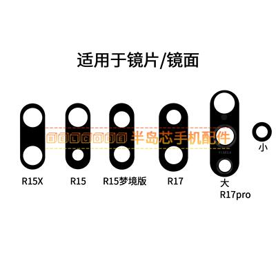 适用于OPPO R15 R15X R17 R17Pro后置摄像头玻璃镜片手机相机镜面