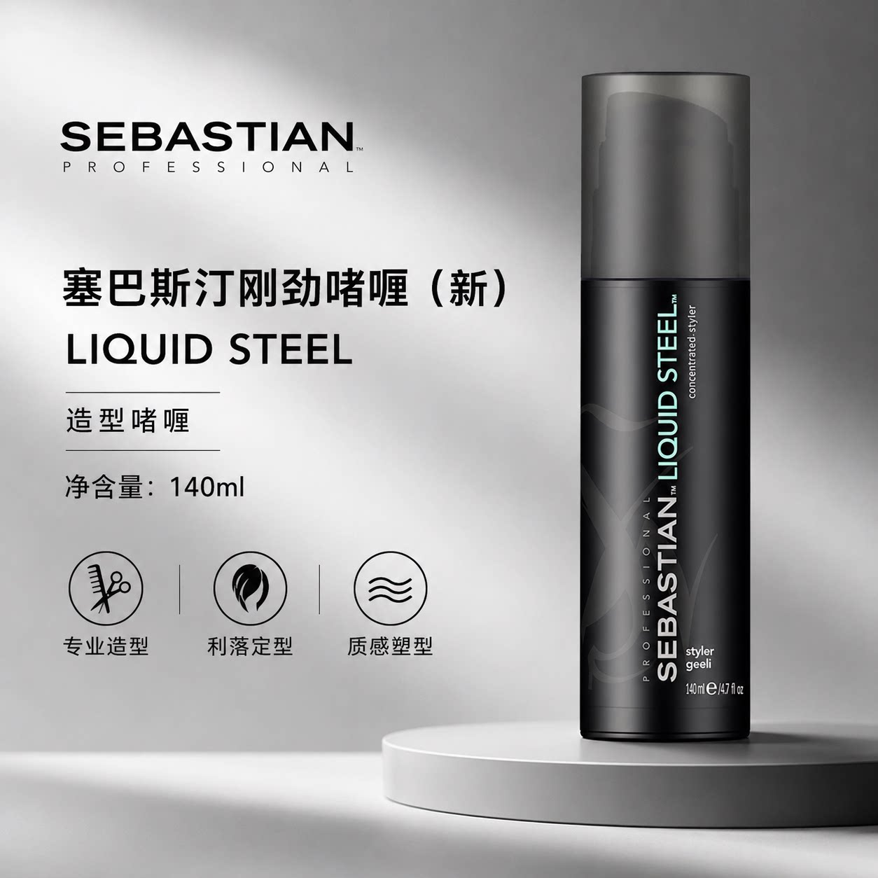 Sebastian塞巴斯汀刚劲啫喱膏男士持久保湿定型速干油头大背头膏