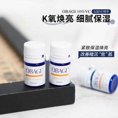 老牌选手！Obagi欧邦琪10%左旋VC精华抗氧化15%维C提亮肤色次抛