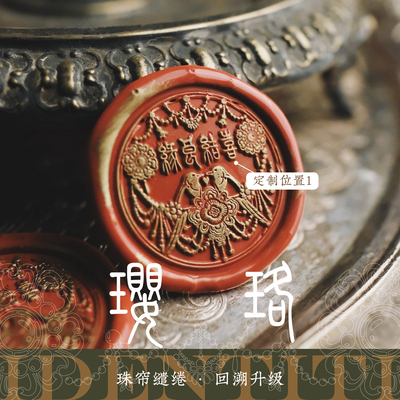 国潮中国风婚庆火漆印章可定制