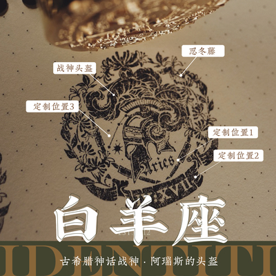 白羊座希腊神话生日礼物火漆定制