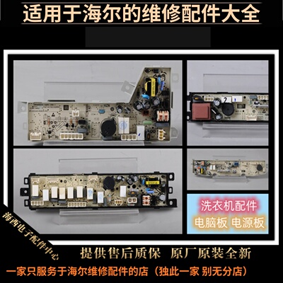 海尔洗衣机配件电源板控制器主板