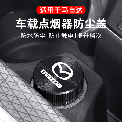 马自达车载点烟器防尘盖防水保护