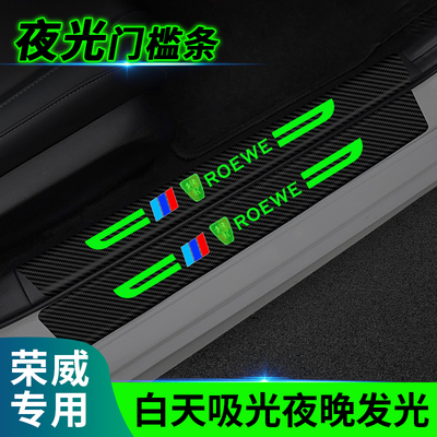 荣威汽车夜光门槛条防踩贴防刮擦
