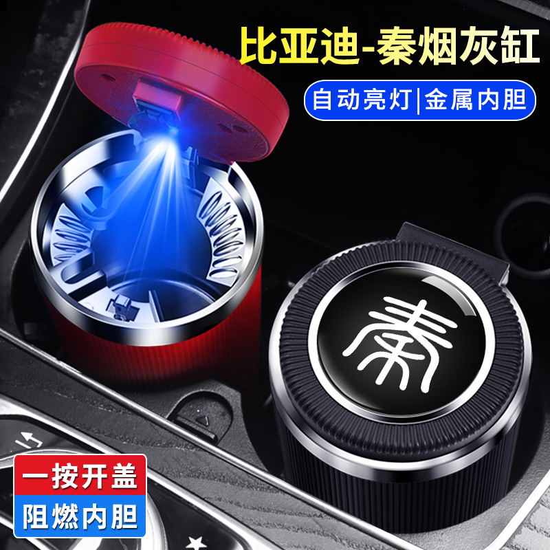 比亚迪秦ev/pro/plus/dmi/plusdmi车载烟灰缸防飞灰男汽车内用品_虎窝淘