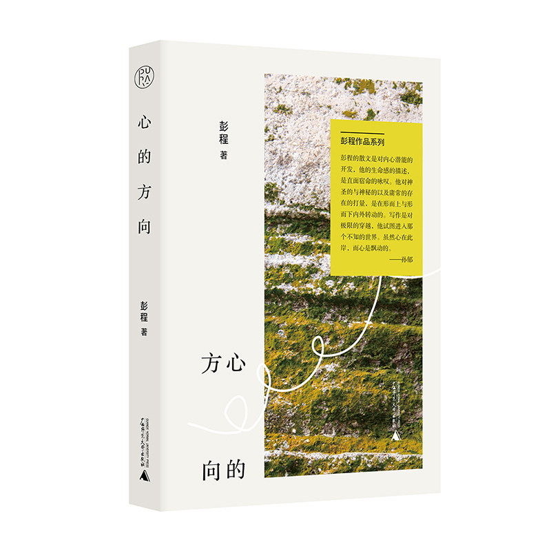心的方向 彭程/著 彭程作品系列 散文集 中国 当代 文学 广西师范大学出版社