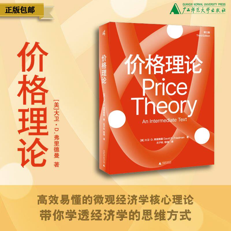 价格理论 [美]大卫·D. 弗里德曼/著 微观经济学 中级微观经济学 经济学原理 芝加哥学派 经济学与法律的对话 广西师范大学出版社