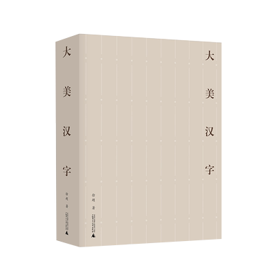 大美大美汉字广西师范大学出版社