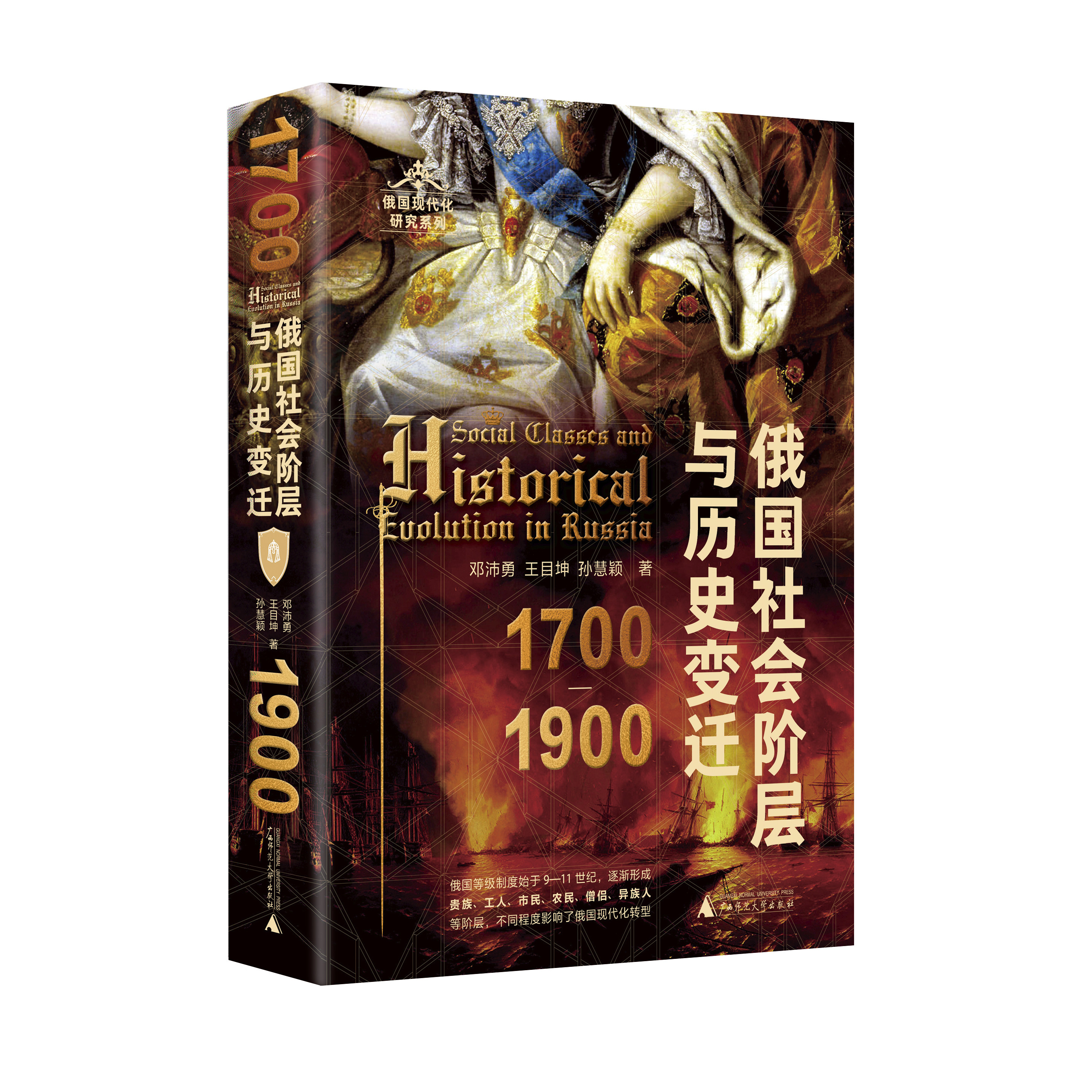 俄国社会阶层与历史变迁(1700—1900) 邓沛勇、王目坤、孙慧颖/著 全球史 世界史 欧洲史 广西师范大学出版社