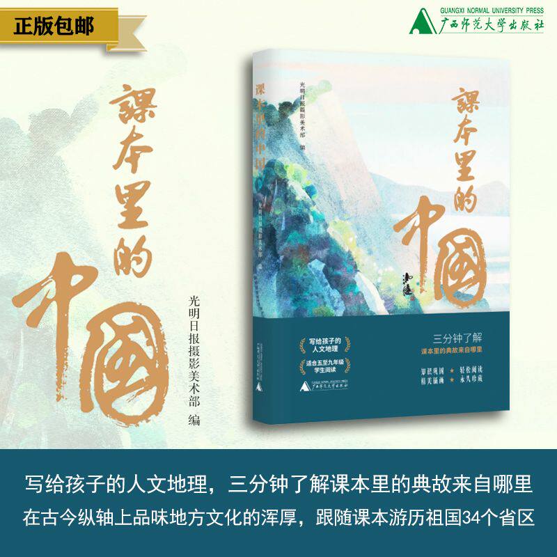 课本里的中国 光明日报摄影美术部 编 中小学 语文 课本 适合五年级至九年级少年 广西师范大学出版社