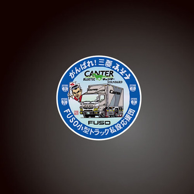 汽车贴纸适用于新款三菱 BlueTec Canter定制定做 8494