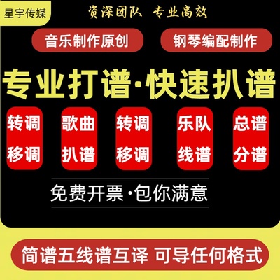 专业打谱制谱翻译简谱五线谱吉他钢琴谱制作扒谱钢琴伴奏修改移调