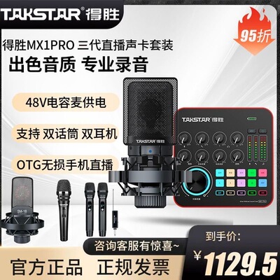 得胜三代MX1PRO声卡直播套装全套