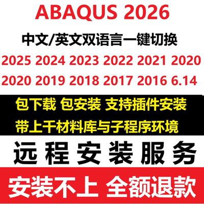 Abaqus软件安装远程安装2026 2025 2024 2023 2022 2020 21 6.14