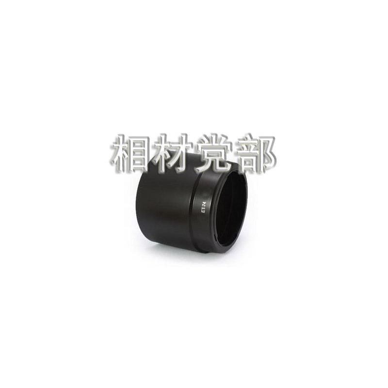 ET-74黑色遮光罩适用70-200 f 4L小小白 卡扣遮光罩67mm