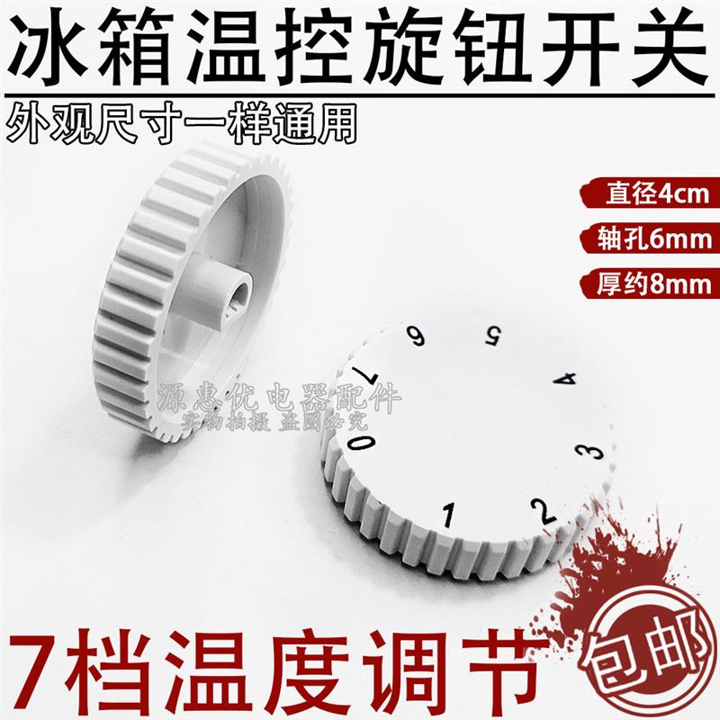 适用BCD统帅海尔冰箱温控器旋钮7挡保鲜调节温度开关冷藏室控制器