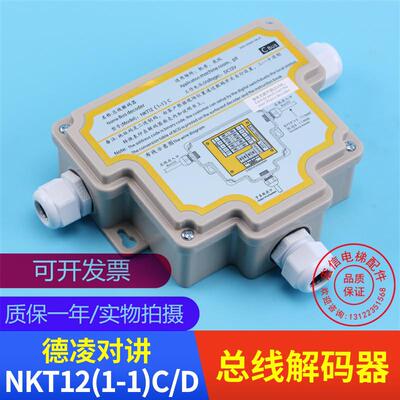 电梯配件 德凌对讲 总线解码器 NKT12(1-1)C/D五方对讲机全新原装