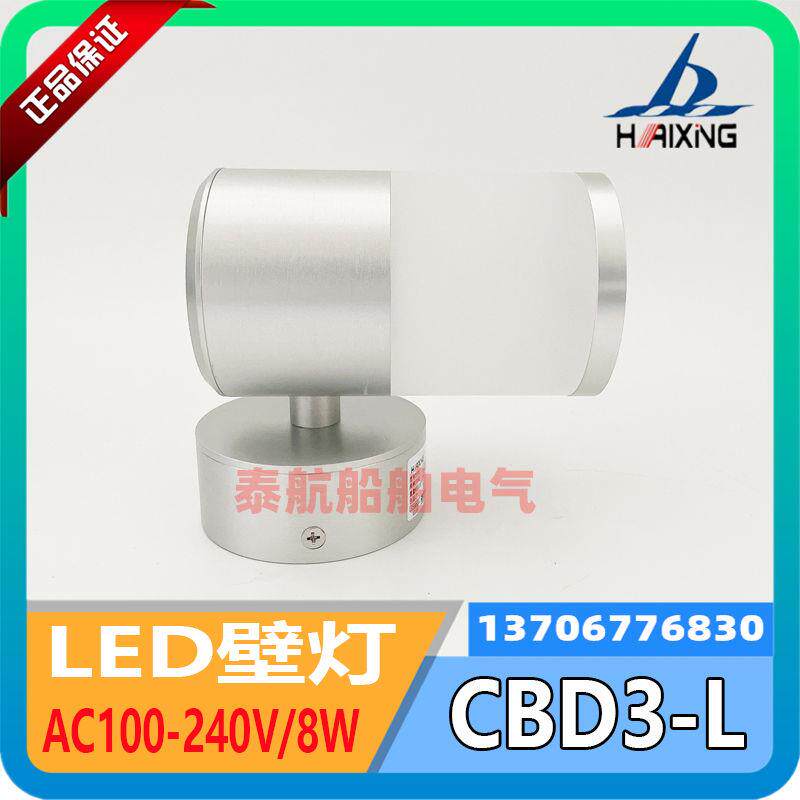 海星海事 船用LED壁灯CBD3-L船舶舱室辅助照明CBD1-N舰艇餐厅现货