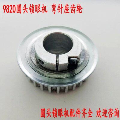 兄弟/所特/舒普981 9820圆头凤眼锁眼机配件 弯针座齿轮 SA6845