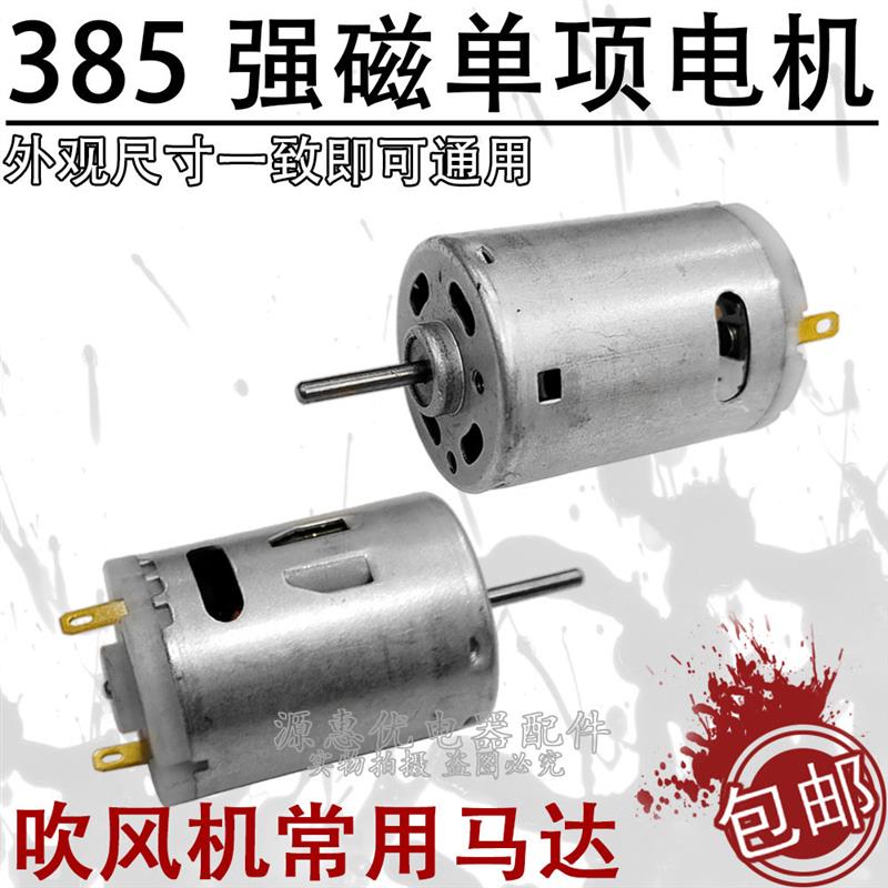 吹风机直流电机强磁385家用电吹风筒马达配件小玩具常用转动配件