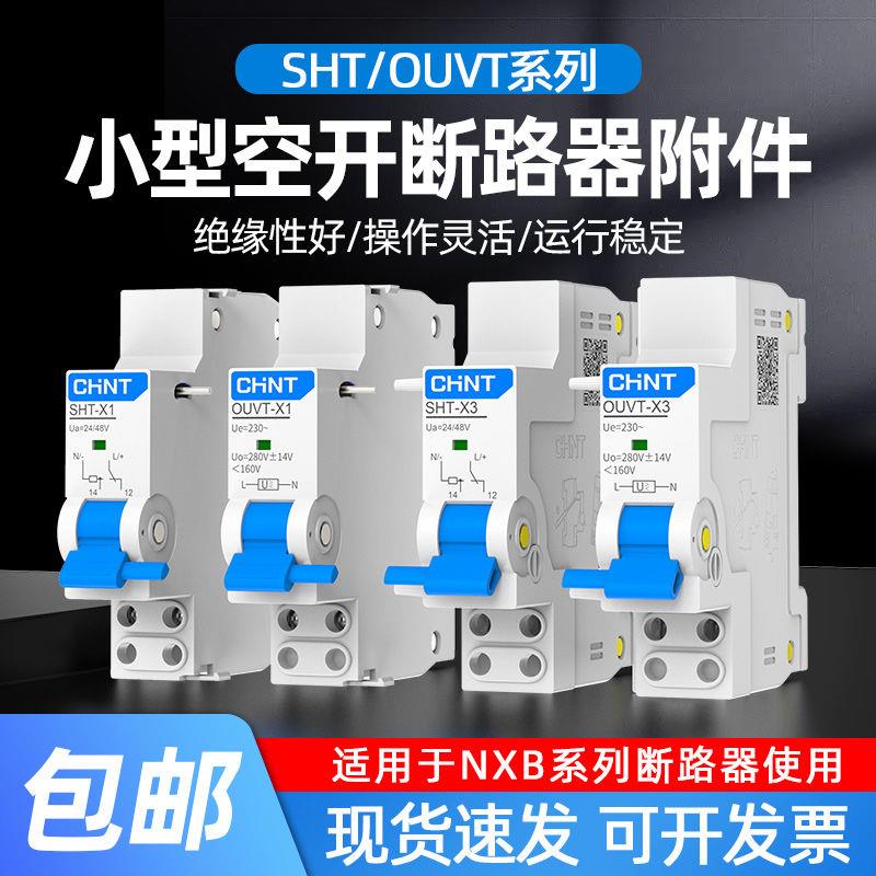 NXB断路器分励脱扣器辅助AX报警AL消防脱扣SHT过欠压OUVT-X1