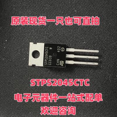 现货一只也可直拍STPS2045CTC STPS2045CT STPS2045 肖特基三极管