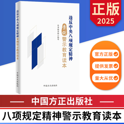 违反中央八项规定精神案例警示教育读本 贯彻落实书 中国方正出版社 9787517414353 正版图书