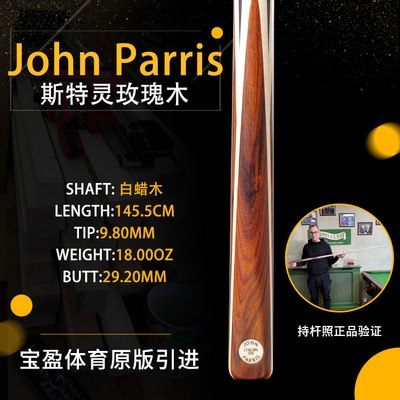 英国John Parris Stirling白蜡木庄派JP瑞斯诺克台球杆小头持杆照