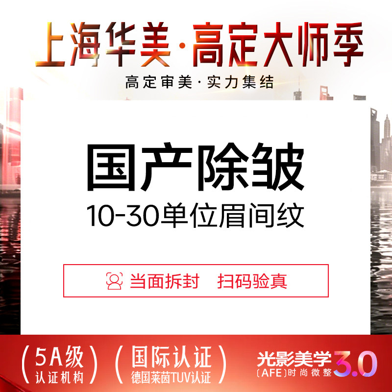上海华美整形 国产除皱淡皱单部位 美容川字纹眉间纹除皱10-30u
