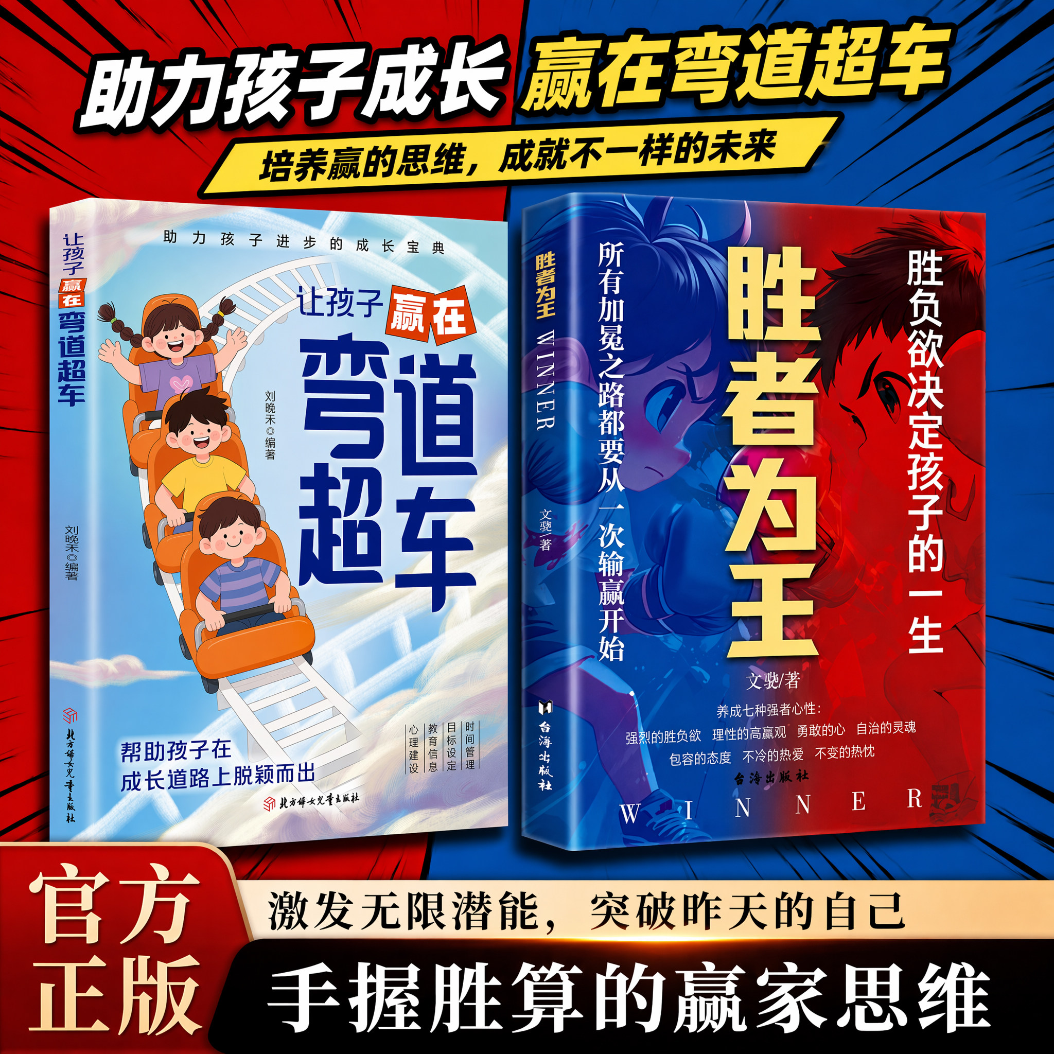 胜者为王+让孩子赢在弯道超车全2册 培养孩子赢家思维 塑造强大胜负欲心理健康教育书籍 青少年成长励志读物 提升抗压能力育儿图书